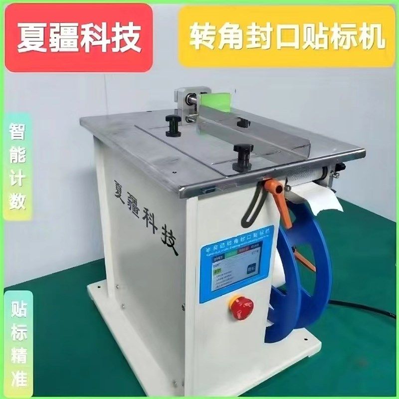 半全自动封口贴标机,透明防伪防拆标签,转角贴标机