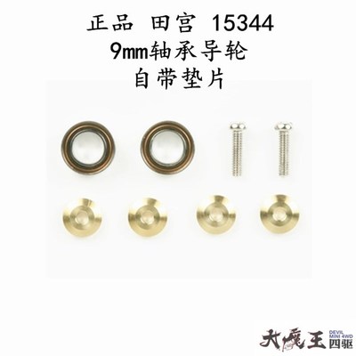 进口 田宫15344 四驱车 配件 9MM轴承导轮 自带垫片超高品质