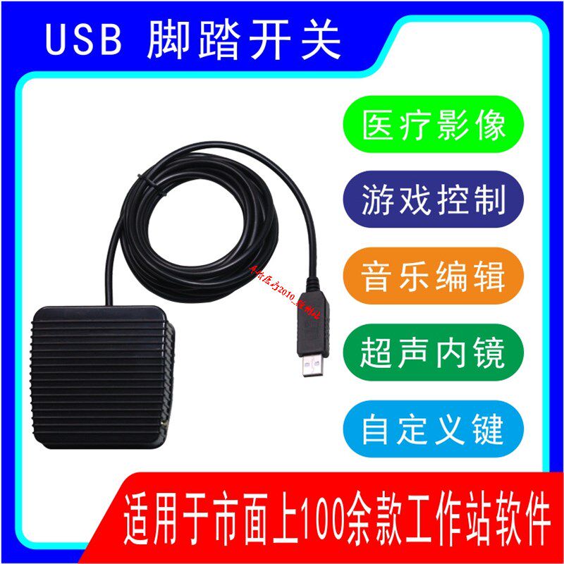 usb脚踏开关超声内镜工作站软件图像采集游戏手按开关采图集PACS