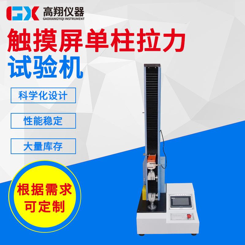 触摸屏单柱拉力试验机 橡塑皮革拉伸抗压测试机 微电脑拉力试验机