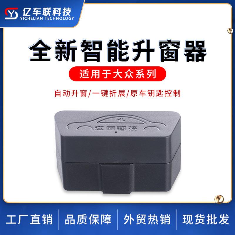 关窗器自动升窗OBDMQB平台明锐途观途安L高尔夫7凌度速派