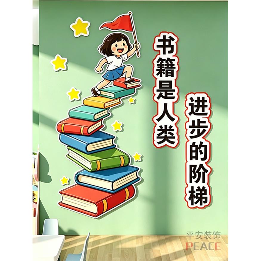 图书角馆文化墙贴阅读区布置装饰级班级教室励志标语氛围布置装饰