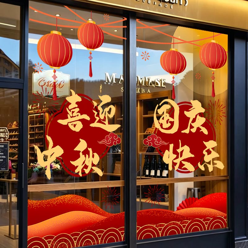 国庆中秋节玻璃贴纸装饰十一团圆窗花卡通机场橱窗店铺门物业静电