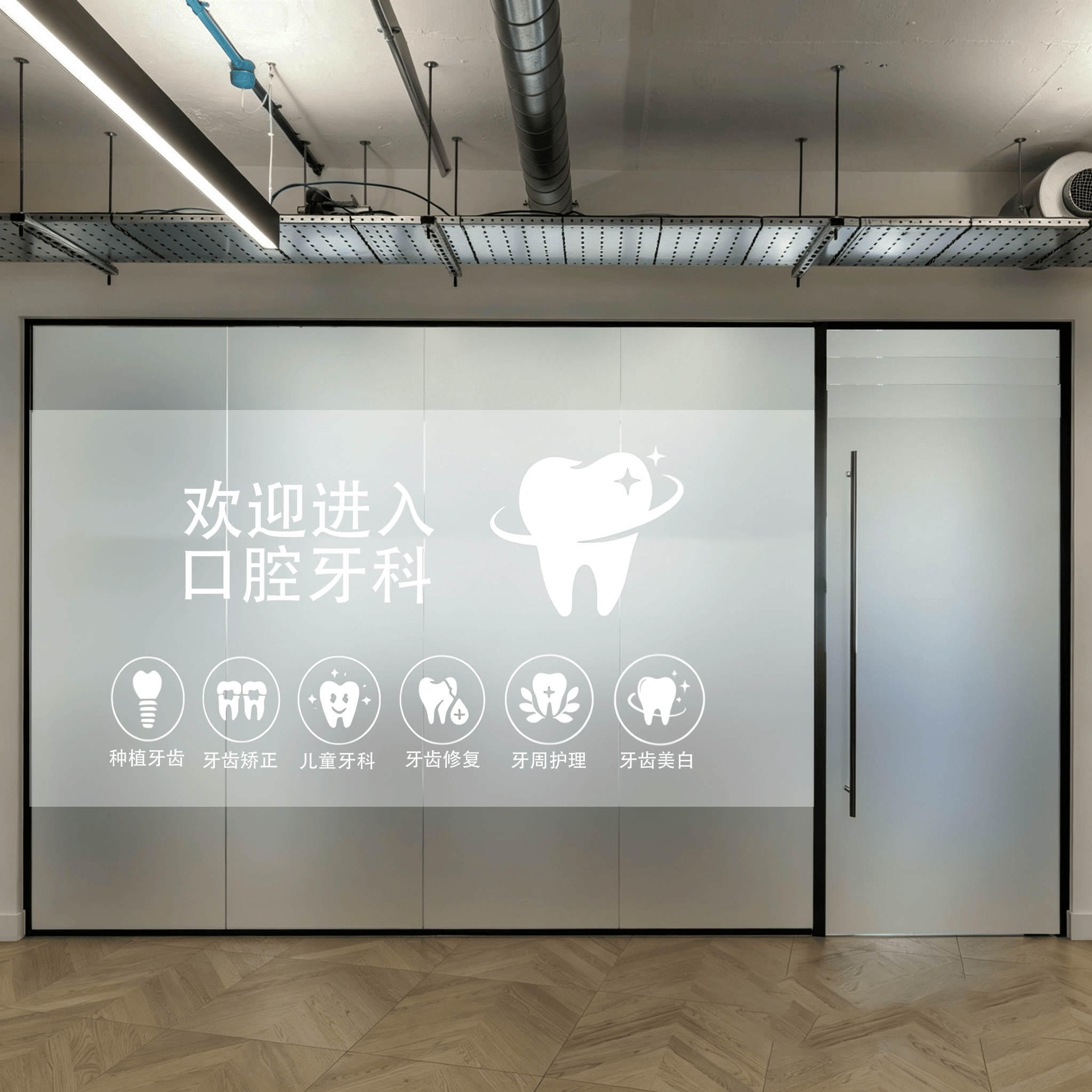 口腔牙科诊所玻璃贴医疗装饰贴纸牙齿图标和文字贴磨砂静电贴