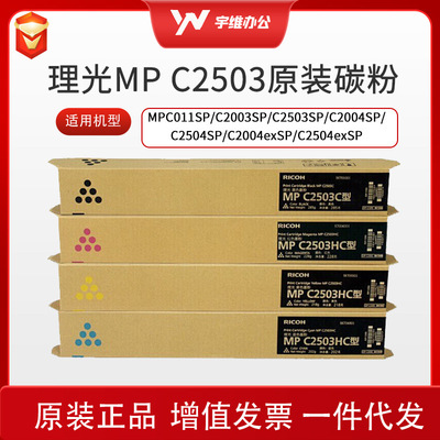 理光(Ricoh)MPC2503C碳粉盒C2003SP/2004/2011/2503/2504MPC高容