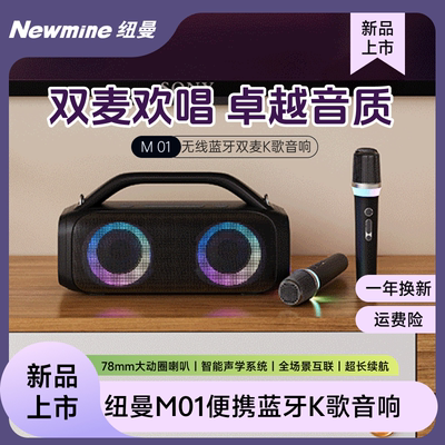 【大漠叔叔】Newmine/纽曼M01蓝牙音箱移动便携户外双麦K歌音响