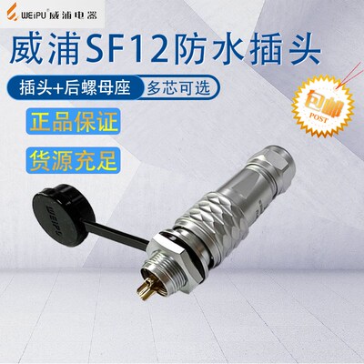 威浦防水航空插头2芯3芯4芯5芯6芯7芯9芯 SF12后螺母座固定连接器