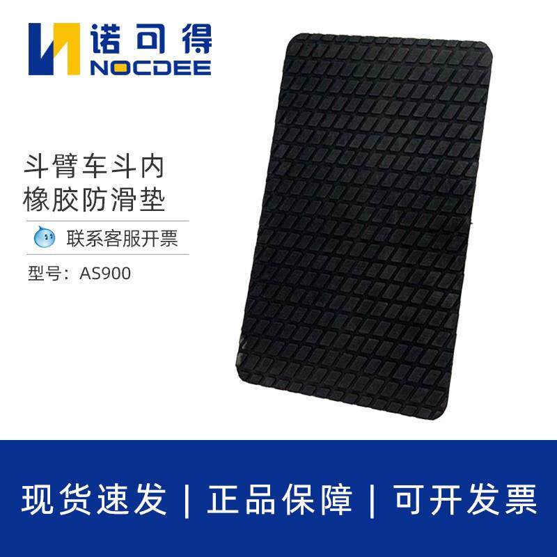 诺可得斗内防滑垫绝缘胶垫橡胶耐高压止滑防护垫AS900斗内防滑垫