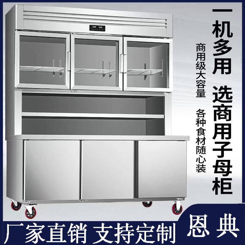恩典商用子母柜不锈钢厨房多功能一体展示柜冷藏冷冻双温冰箱