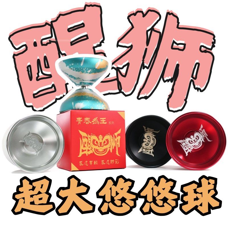 鹤殿 悠悠球 醒狮 超大1A 花式竞技 数控合金YOYO溜溜球 少年玩具