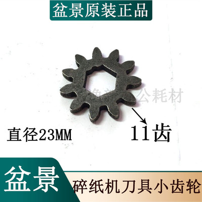 盆景碎纸机齿轮 通用4P23/4P23C/4P23B/519小铁齿轮11齿配件
