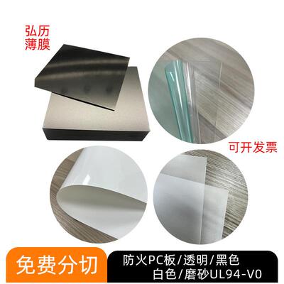 白色黑色透明防火PC板无卤磨砂pc板材UL94-V0耐温绝缘麦拉片包邮