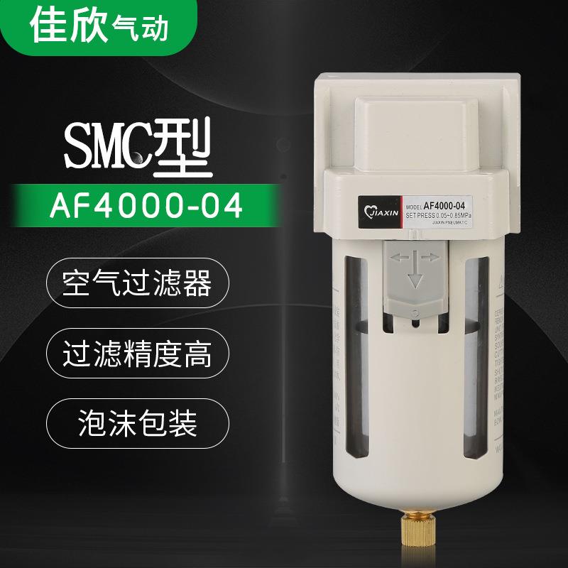 SMC型空气过滤器AF4000-04白色油水分离器气源处理器自动排水