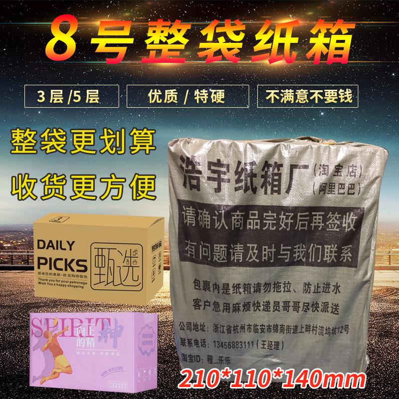 整袋8号纸箱 包装纸箱子包装盒 快递纸箱