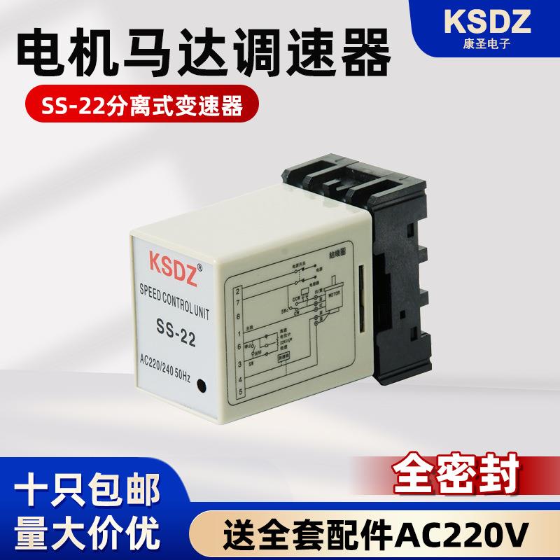 SS-22调速器电机马达220V分离式变速器 封边机速度控制器 送配件