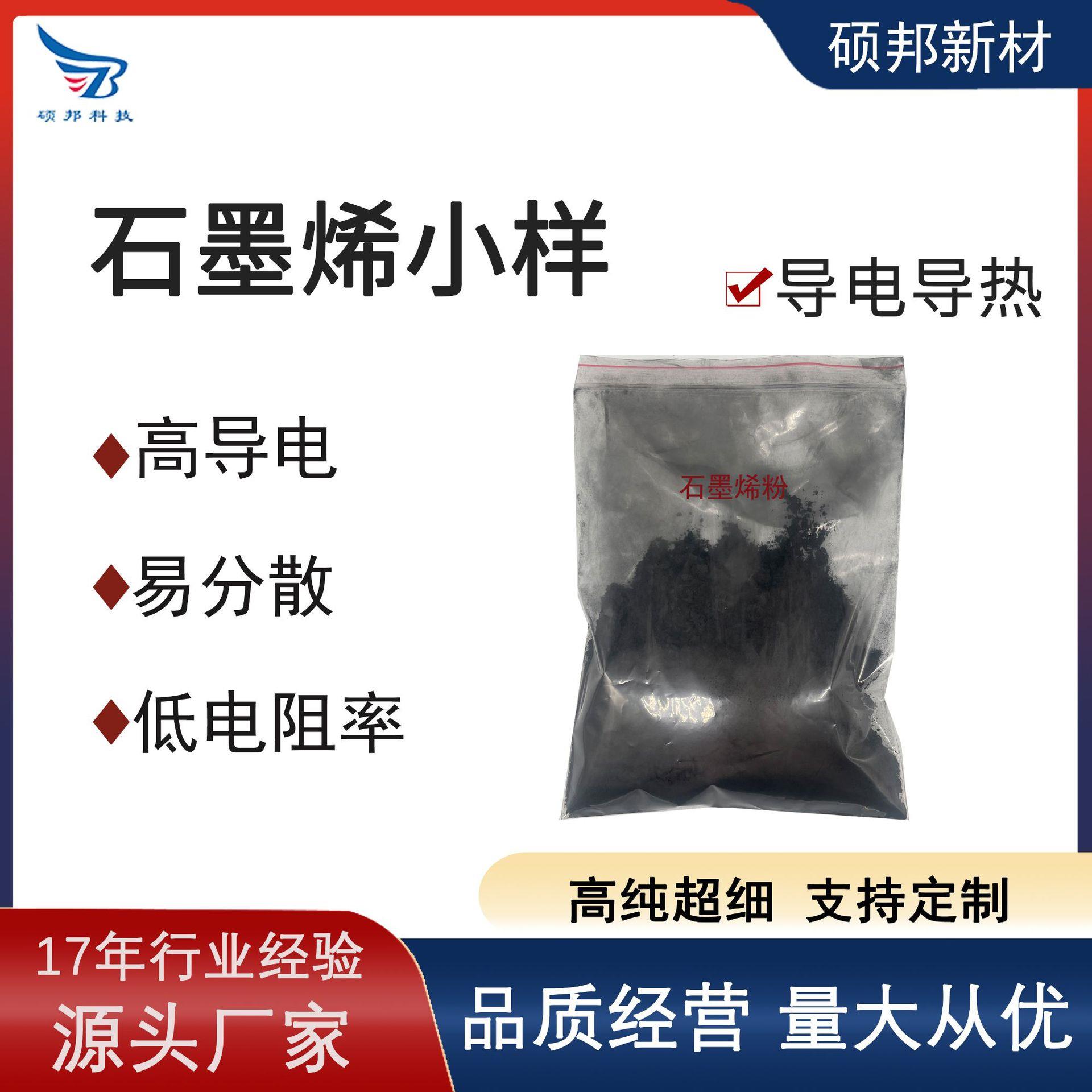 硕邦 高导电易分散 石墨烯 导电漆塑料橡胶导热胶用 小样