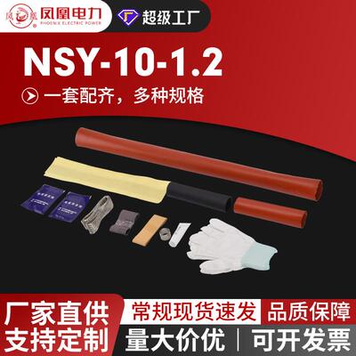 凤凰10KV系列高压热缩电缆终端头NSY/WSY户内户外电缆头电缆附件