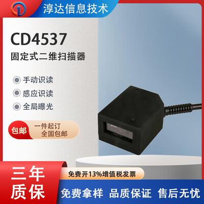 CD4537固定式二维扫描器扫描引擎扫描头条码扫描模组