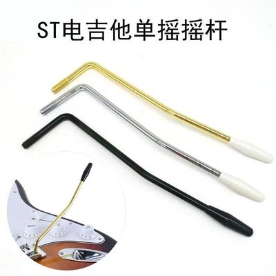 吉他配件ST电吉他单摇摇杆ST琴桥拉弦板颤音棒摇把金银黑6MM