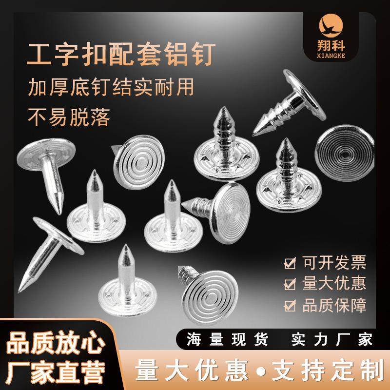 铝钉工字扣四合扣钮扣底钉包面螺纹钉尖钉金属对扣喜服装辅料