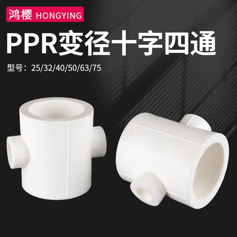 PPR水管四通变径异径十字四通20/25/32/40/50/63冷热水管热熔配件