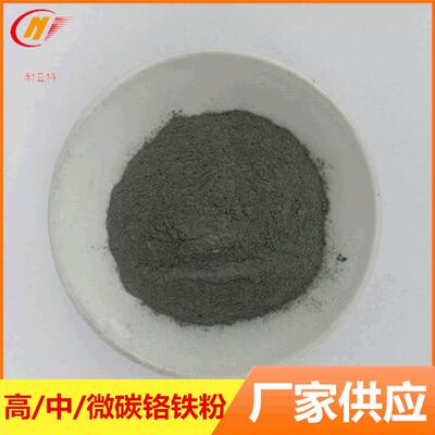 铬铁粉 高碳铬铁粉FeCr55-75C1%中碳铬铁粉 合金添加剂微碳铬铁粉