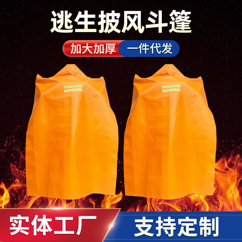 家庭用防火斗篷披风逃生防护硅胶灭火毯火灾急救阻燃隔热灭火衣
