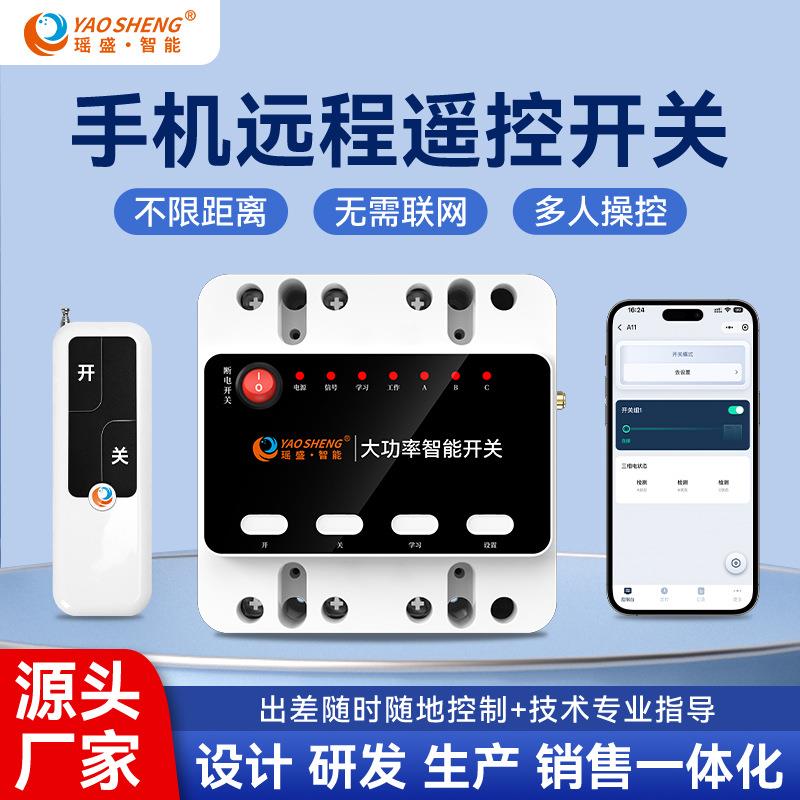 大功率智能遥控开关手机远程通断电源控制器水泵增氧灌溉远程开关