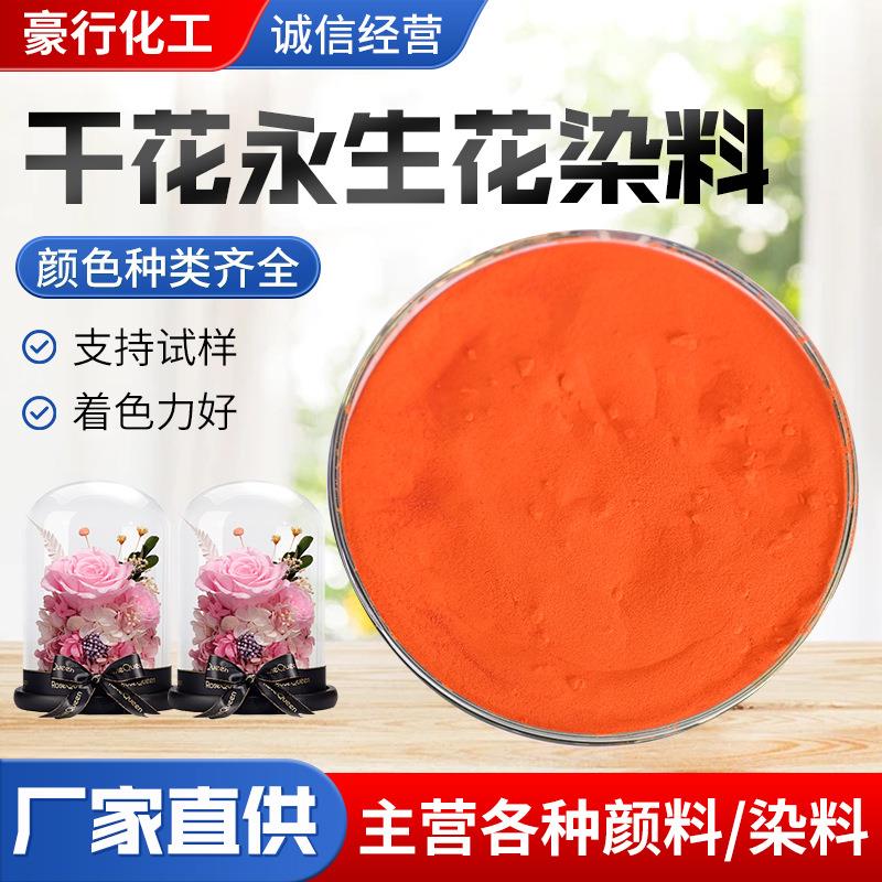 植物染色剂干花染料水性醇溶染料永生花染料色粉颜料玫瑰红