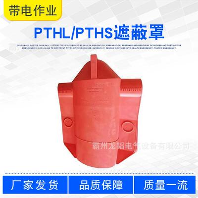 高压柱式瓷瓶保险罩带电作业PTHL/PTHS遮蔽罩轻型软质柱形绝缘罩