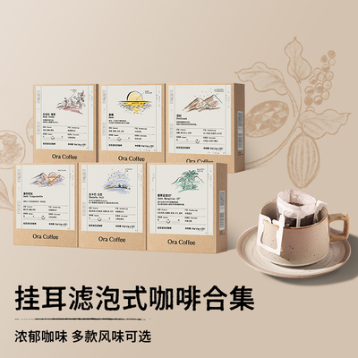 Ora挂耳咖啡手冲挂滤式瑰夏云南黑咖精品咖啡皮爷咖啡烘焙供应链