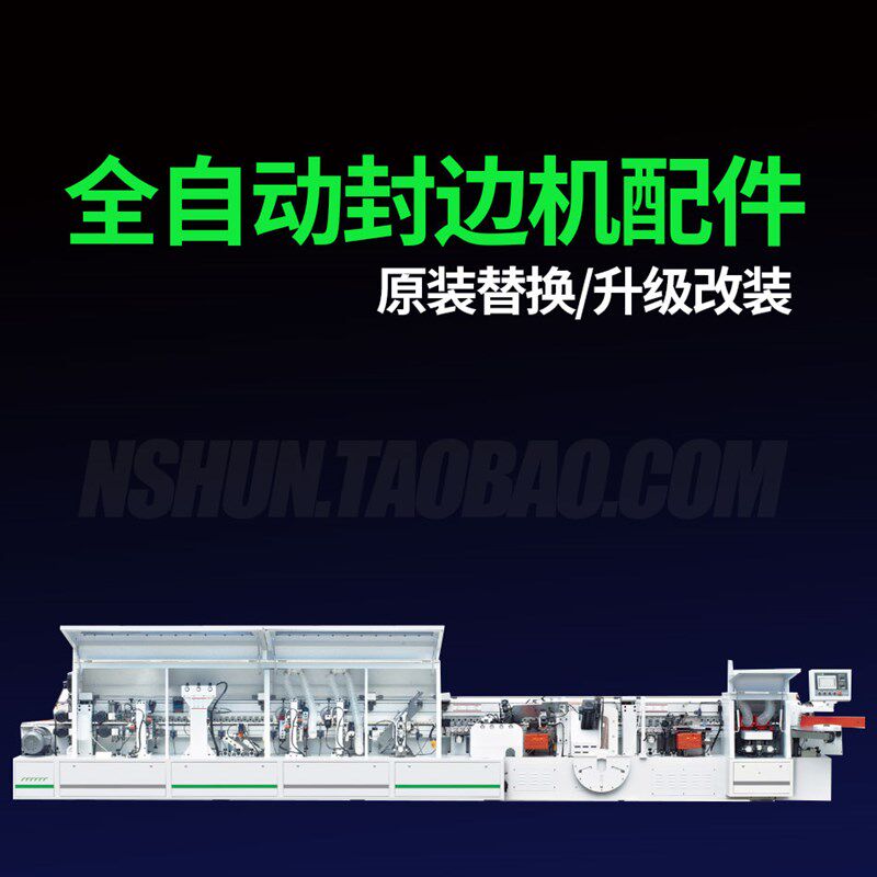 全自动封边机配件 原装替换 改装升级 规格齐全 品质保证