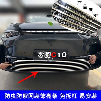 零跑C10中网外观改装前脸保险杠格栅防护防虫网用品配件装饰亮条