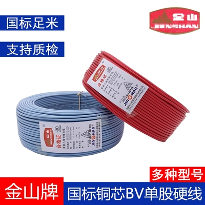 金山电线2.5平方家装铜芯线国标BV1.5/4/6单股硬线家用阻燃10电缆