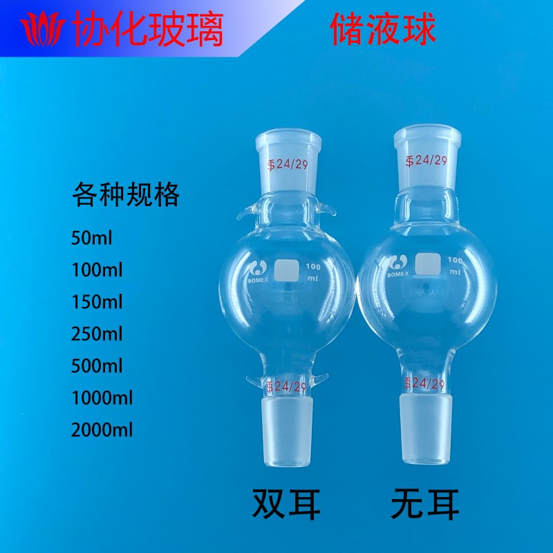 玻璃层析柱储液球加液球50/100/250/500/1000/2000ml 溶剂存储球