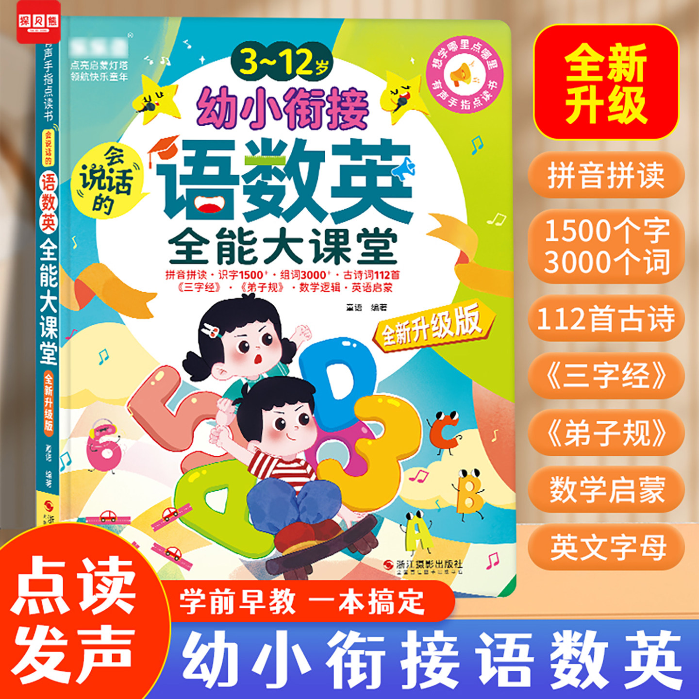 幼小衔接语数英全能大课堂会说话的早教有声发书拼音点读书学习机