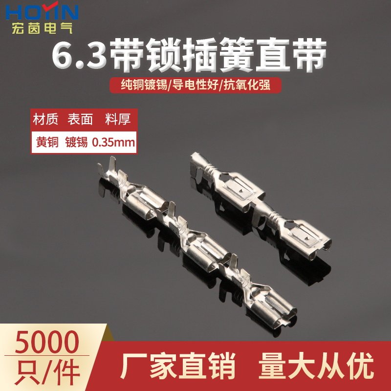 6.3带锁插簧直带 250自锁插簧连带编带连续端子 5000/卷