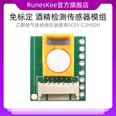 免标定 酒精检测传感器模组 乙醇类气体检测仪表使用SC03-C2H5OH