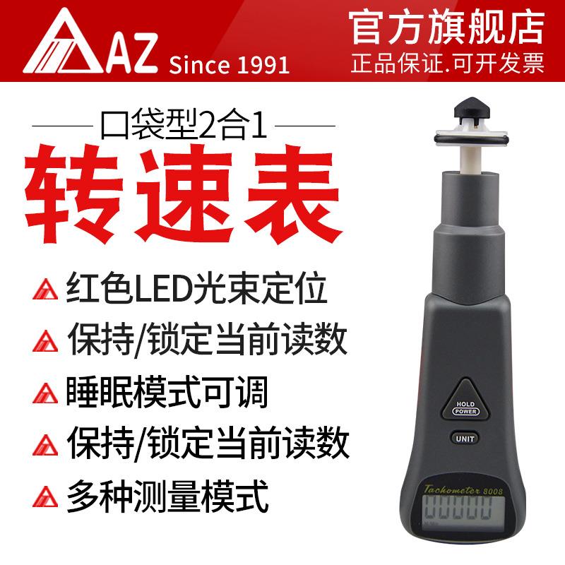 促销价AZ8008转速表接触/非接触式测速仪表光电转速仪数显转速计