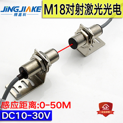 精嘉科 圆柱形对射激光传感器M18聚光型对照红外光电开关可见红光