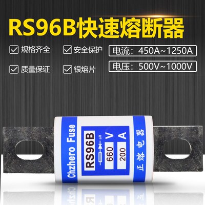 RS96B 400A 450A 500A 600A 500V 600V 660V 690V 700V快速熔断器