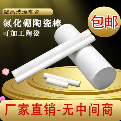 氮化硼陶瓷棒 可加工陶瓷 车牀加工陶瓷 微晶玻璃工厂直销可定制