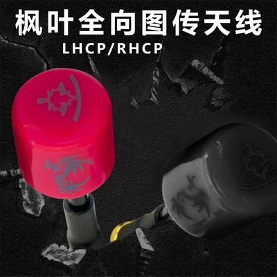 枫叶天线左旋右旋圆极化天线FPV穿越机vista天线大疆O4图传天线