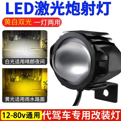 代驾车灯LED高亮黄白光变光透镜聚光喇叭蜂鸟代驾车防水灯36v48V