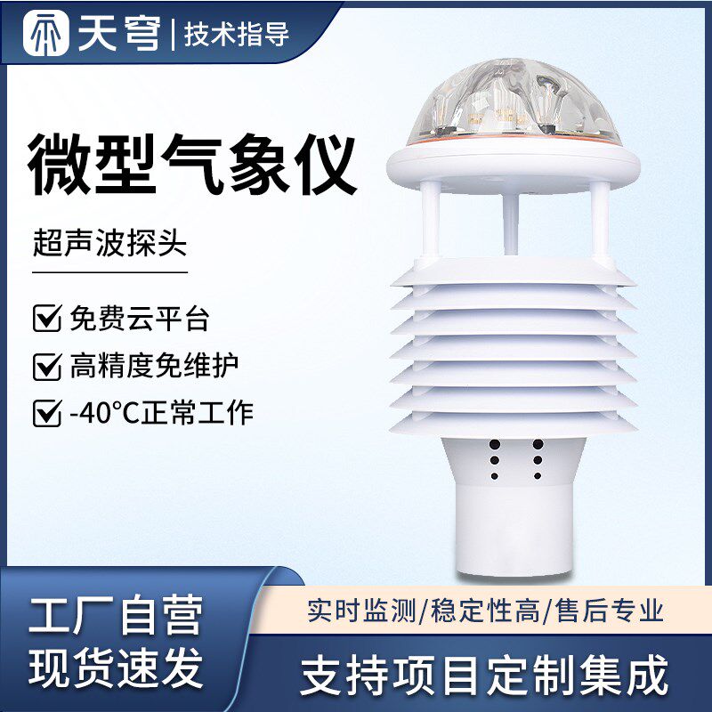 超声波气象传感器微型气象仪压风速风向环境监测一体化集成百叶箱