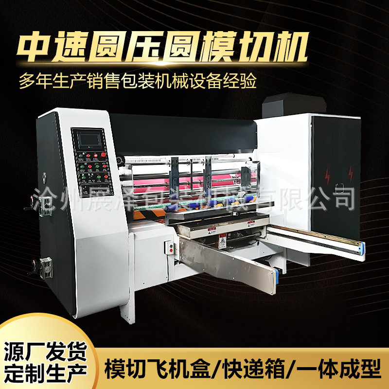 机械设备厂家纸箱设备成型机飞机盒设备 纸箱模切机 圆压圆模切机