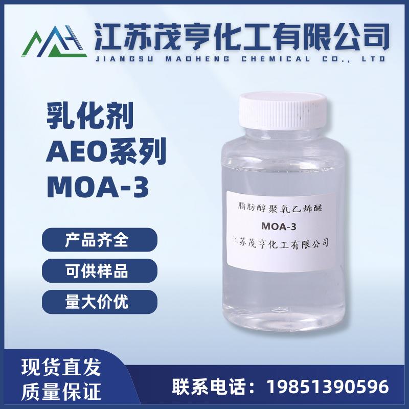 乳化剂MOA-3 乳化剂AEO-3 C12-14脂肪醇聚氧乙烯醚AEO-3 油品乳化