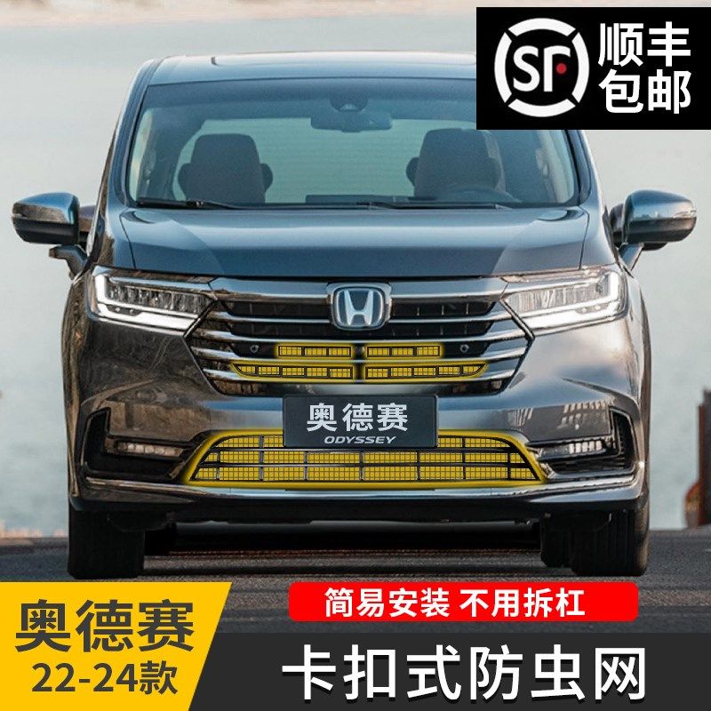 适用22-24款奥德赛防虫网中网汽车用品改装饰配件水箱保护柳絮罩