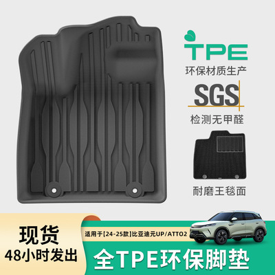 适用于24-25款比亚迪元UP/ATTO2汽车脚垫TPE座椅靠背垫后备箱垫子