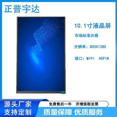 10.1寸TFT LCD液晶屏 800X1280MIPI接口 40PIN 竖屏超薄 人脸数码